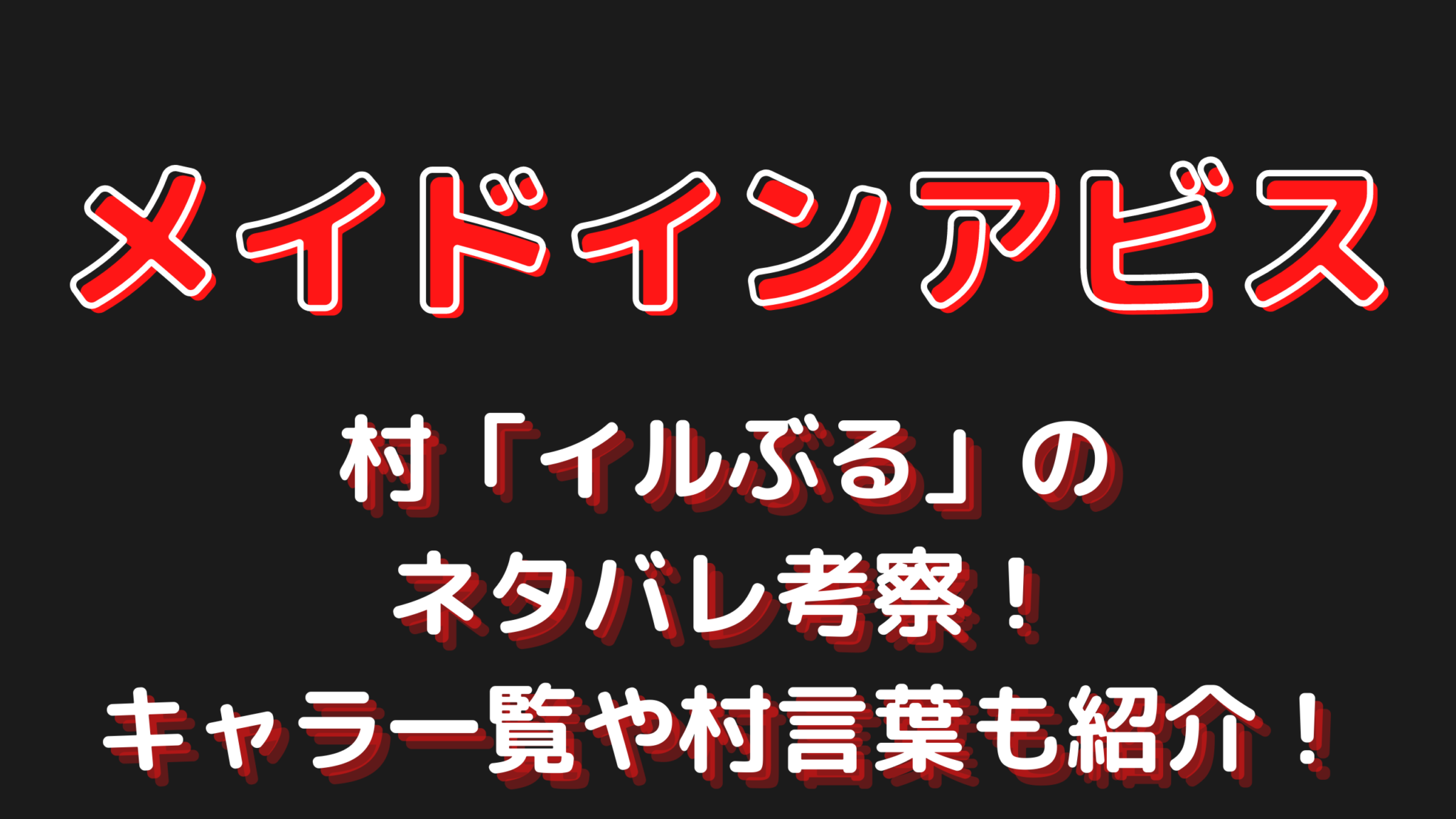 【メイドインアビス】ボンドルドの素顔や中身！正体や戦闘能力、遺物の力を解説！